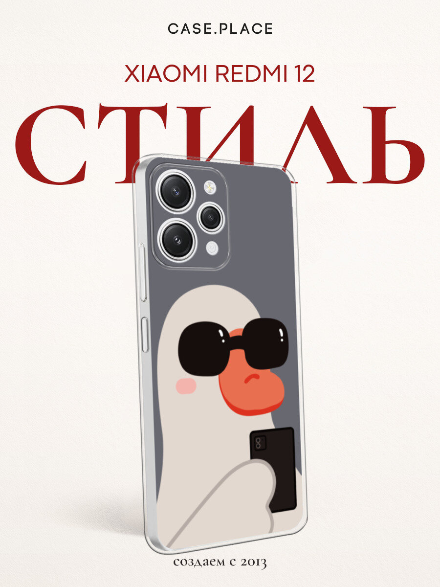 Силиконовый чехол на Xiaomi Redmi 12 / Редми 12 с принтом Утиное селфи