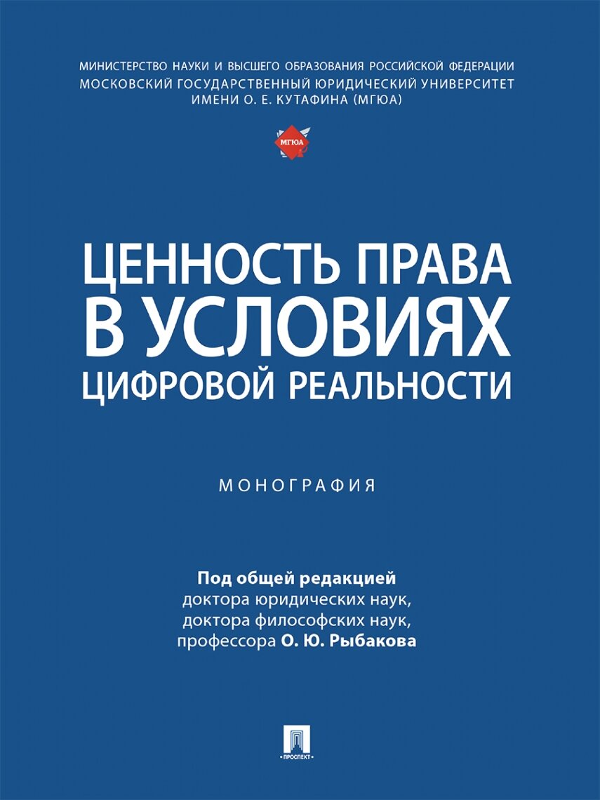 Ценность права в условиях цифровой реальности. Монография.