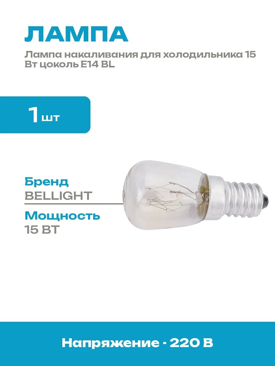 Лампа для холодильника 15 Вт прозрачная тип BL цоколь E14