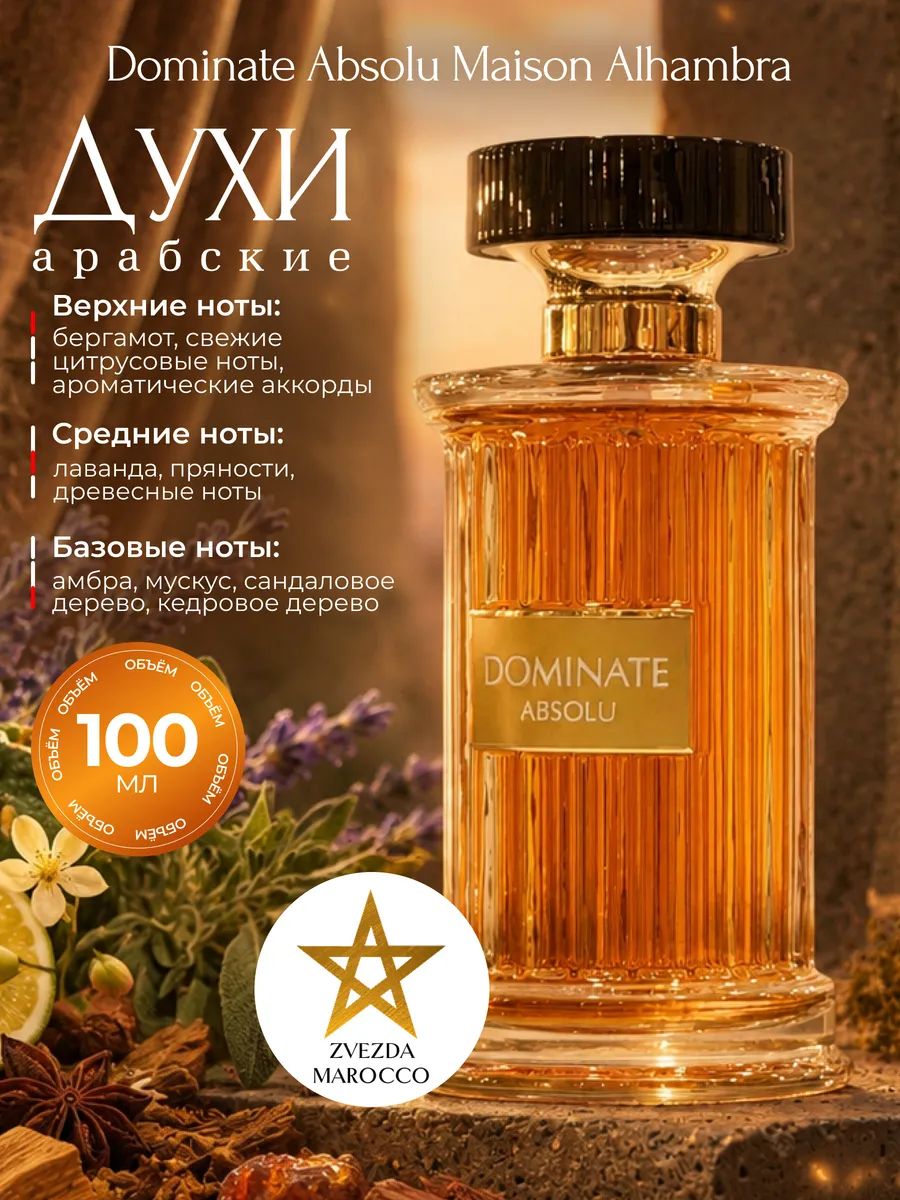 Арабские духи Dominate Absolu 100 мл