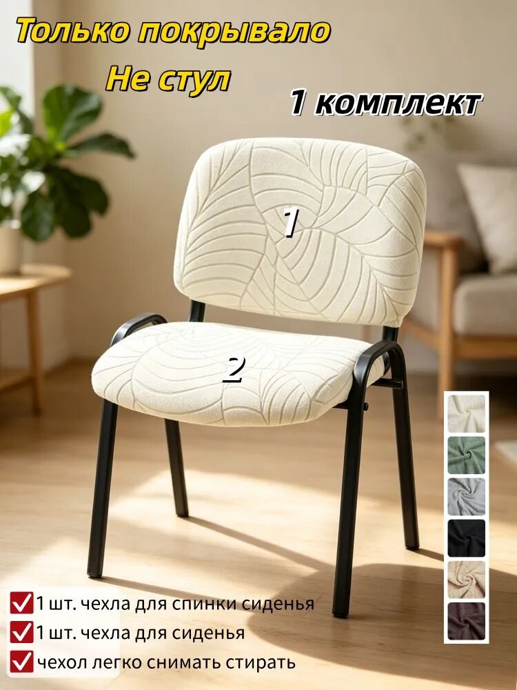 Чехол на мебель для стула на резинке дерево белый