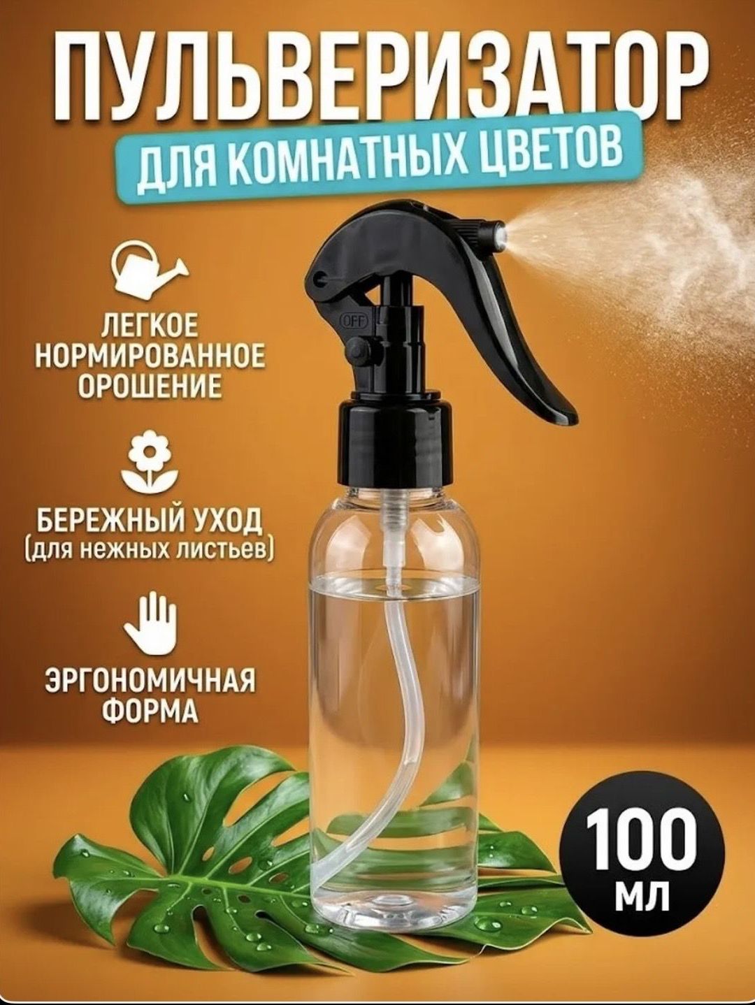 Пульверизатор Распылитель Флакон Опрыскиватель для цветов
