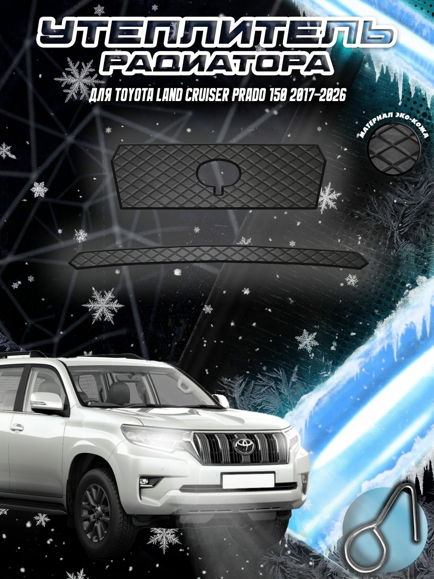 Утеплитель радиатора для Тойота Лэнд Круйзер Прадо / Toyota Land Cruiser Prado 150 2017-2023 из Эко-кожи Чёрный с Чёрной строчкой