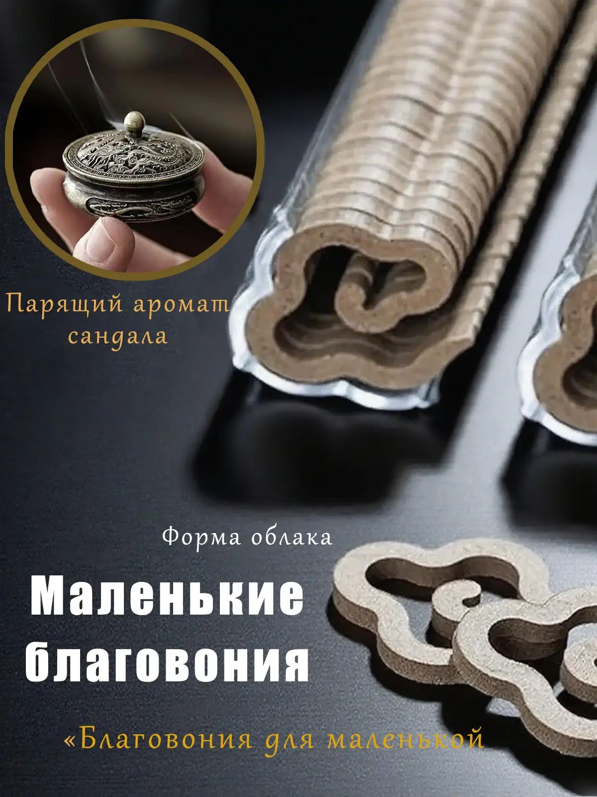 Спирали для аромакурильницы сандаловые, 42 шт, натуральные, для медитации, релаксации и создания уюта, долговечный аромат