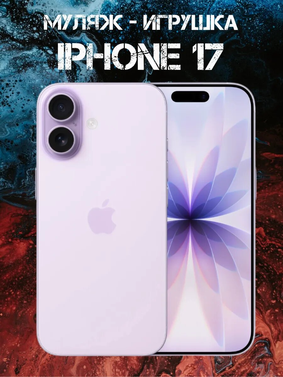 Муляж-игрушка iPhone 17 телефон для детей