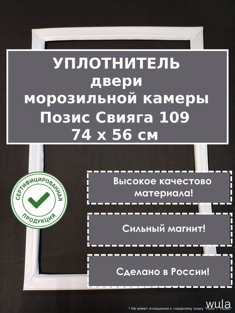 Уплотнитель для двери морозильной камеры Позис Свияга 109, 74х56 см, крепление под панель, с магнитом, резинка