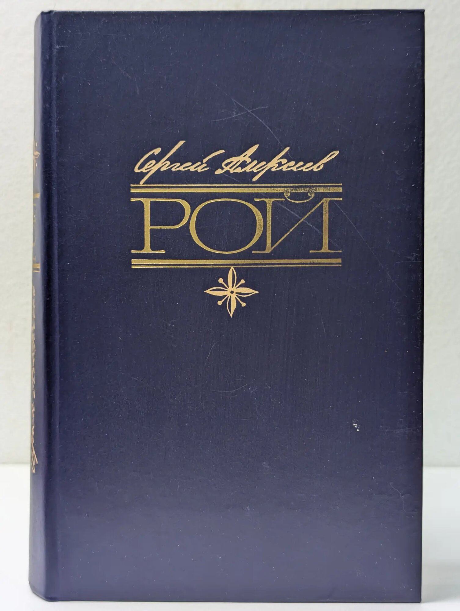 Рой Алексеев Сергей Трофимович 1988