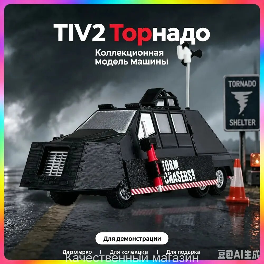 Tiv2 перехватчик торнадо игрушка