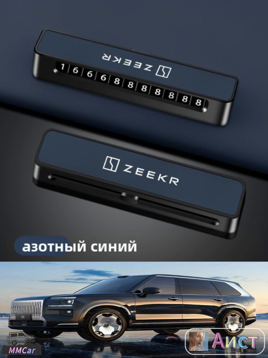 Номерной знак временной парковки автомобиля ZEEKR 9X 2025 года выпуска