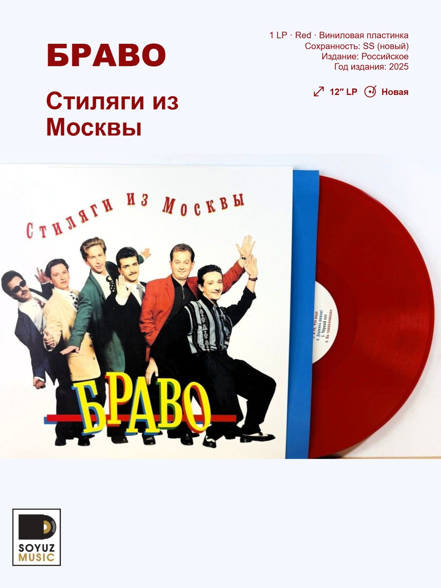 Браво. Стиляги из Москвы (LP Red/Винил/Лимитированное издание 180 г)