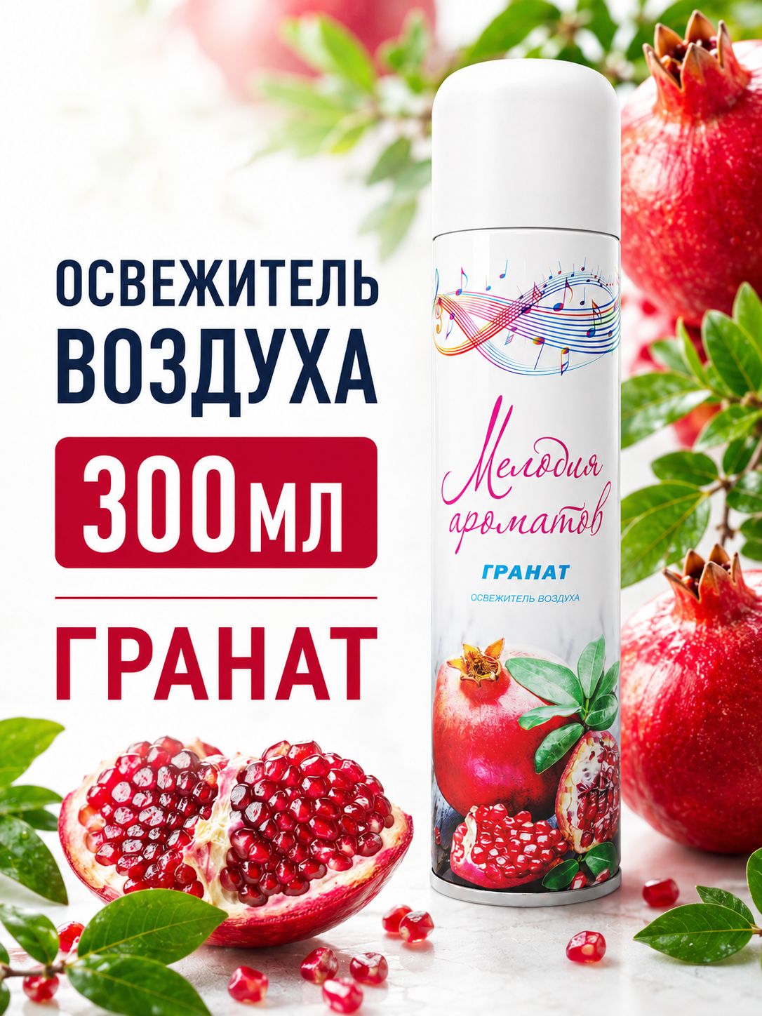 Освежитель воздуха для дома и туалета Гранат 300мл Мелодия ароматов