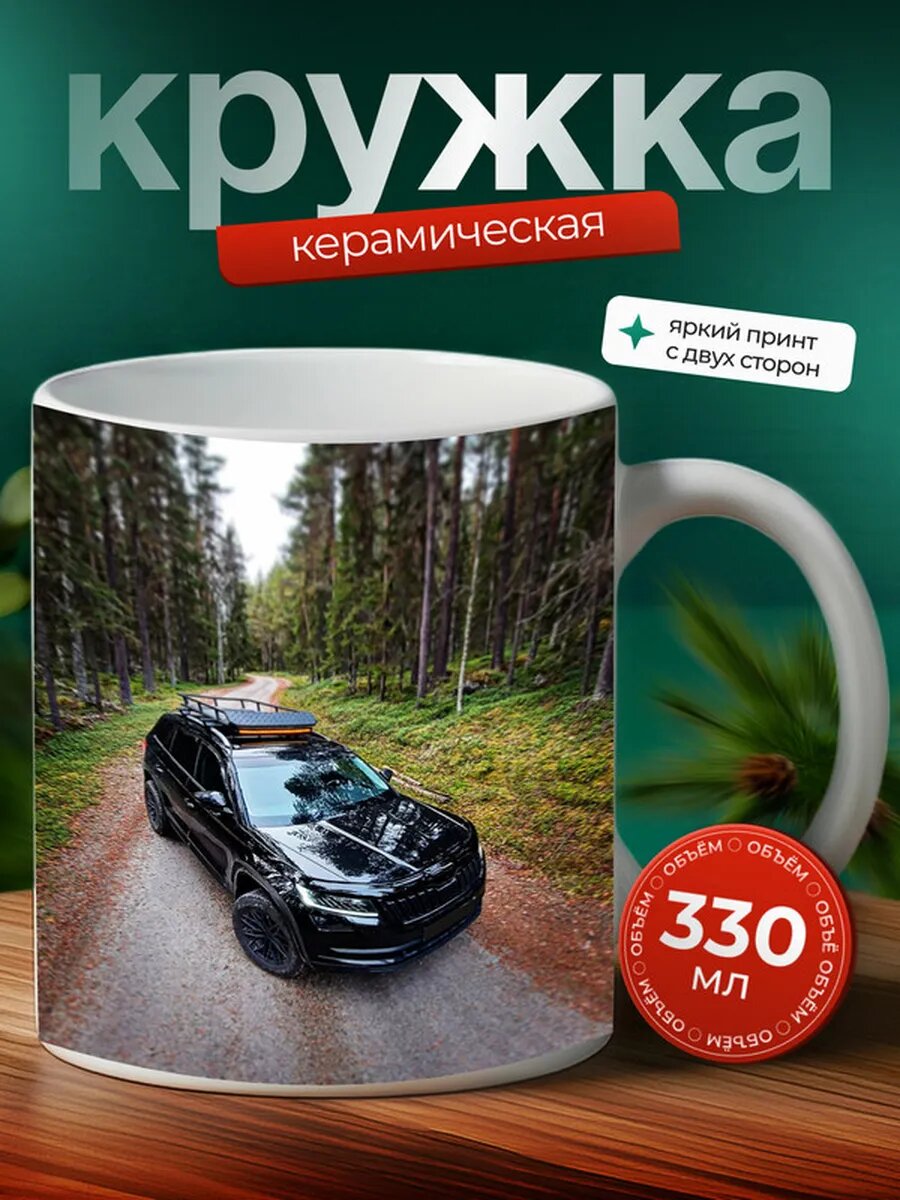 Кружка Шкода Кодиак Škoda Kodiaq 11,