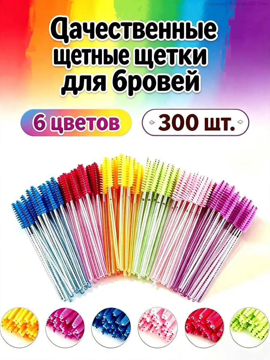 Премиум разноцветные щеточки для бровей и ресниц, 300 штук Domio