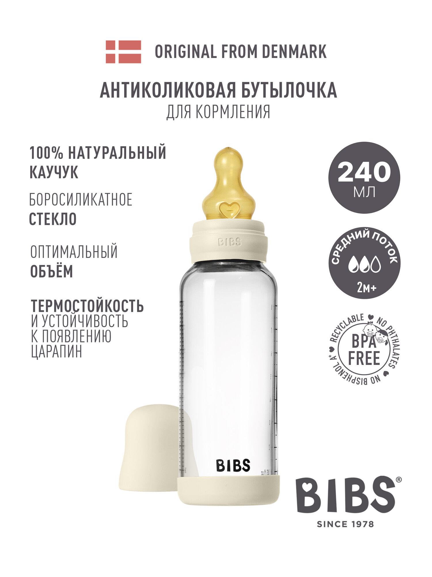 Стеклянная антиколиковая бутылочка для кормления с латексной соской, средний поток BIBS - Ivory 240 ml - соска средний поток