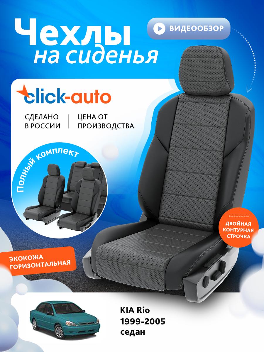Чехлы Киа Рио (KIA Rio) 1999-2005 1 седан Экокожа Темно-Серый CA1171CF2S469 Click Auto
