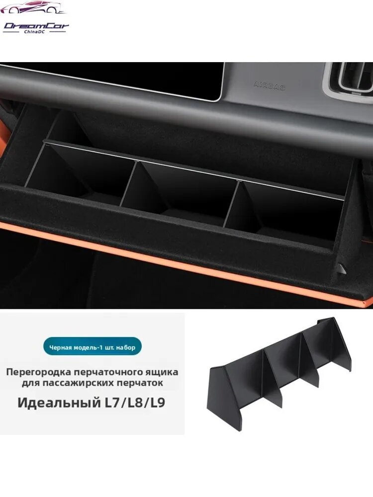 Разделитель для перчаточного ящика L7 L8 L9, черный, 1 шт, органайзер