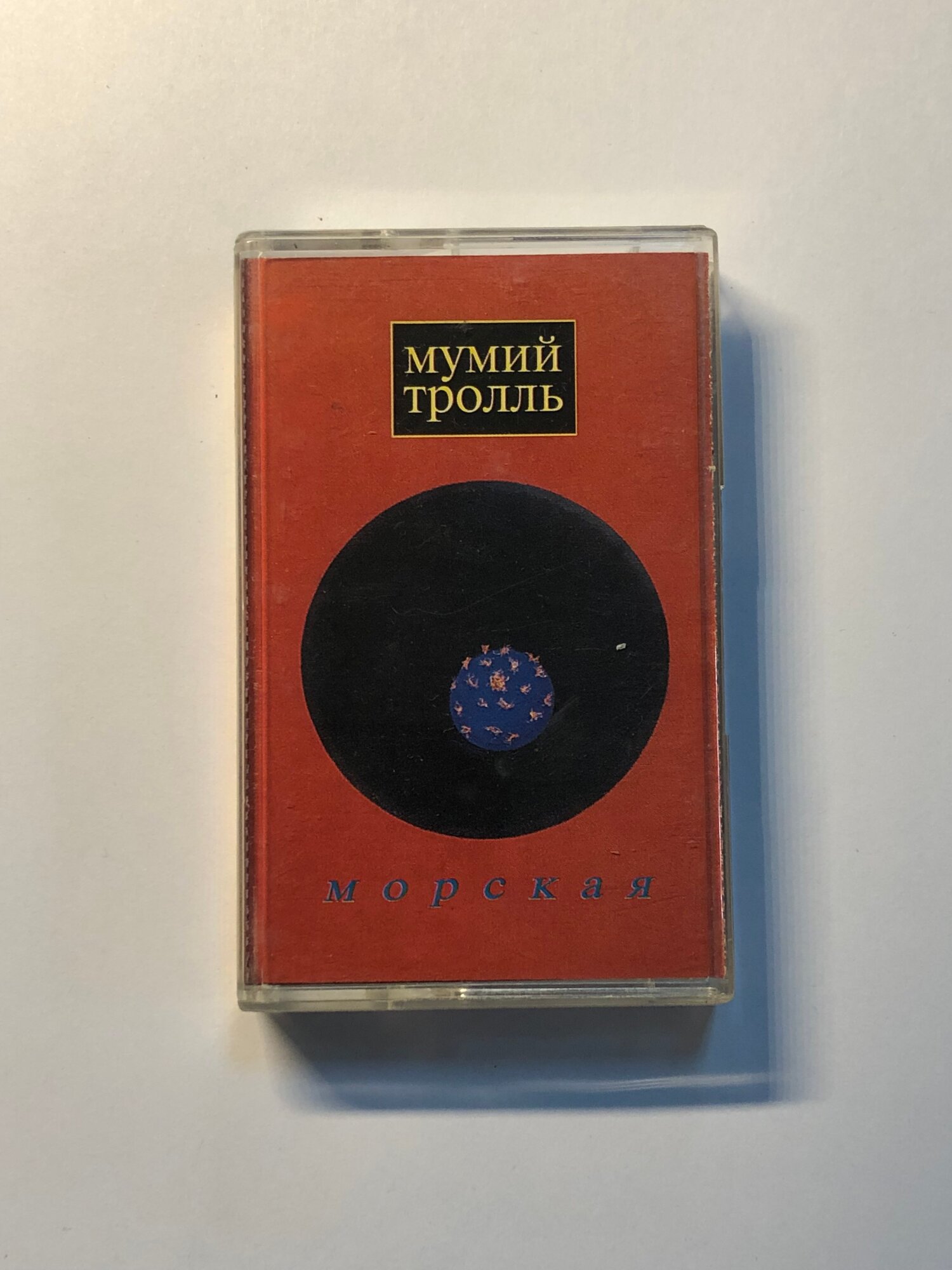 Аудиокассета Мумий Троль «Морская» (1997/Бекар рек)