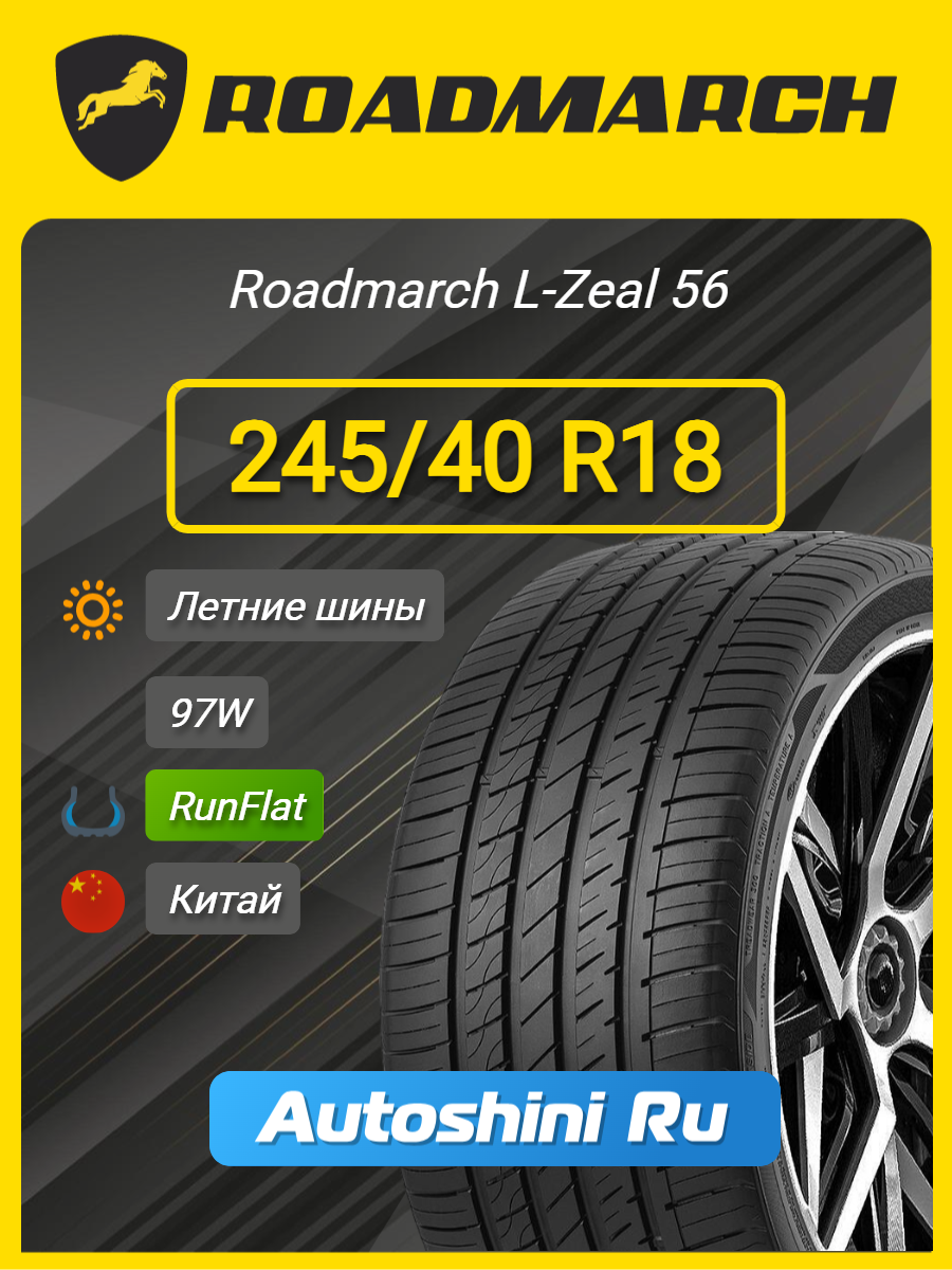 Шины летние Roadmarch L-Zeal 56 245/40 R18 97W RunFlat
