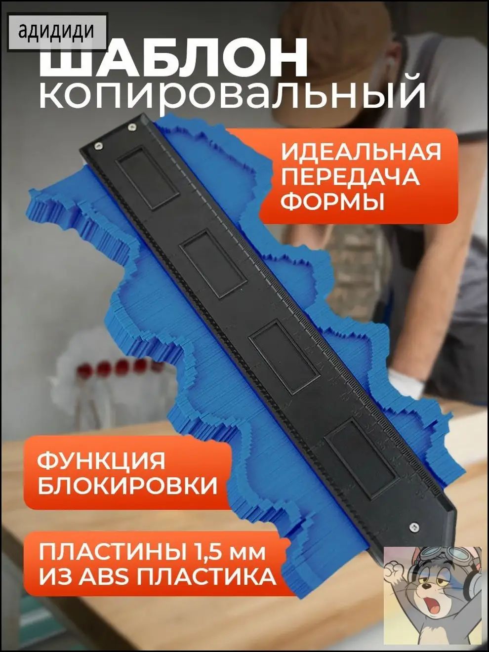 Копировальный шаблон 300мм х 140мм, Пластик