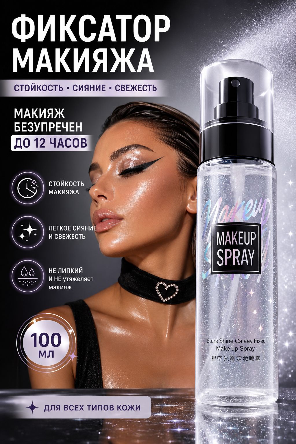 Фиксатор для макияжа с шиммером, 100 мл