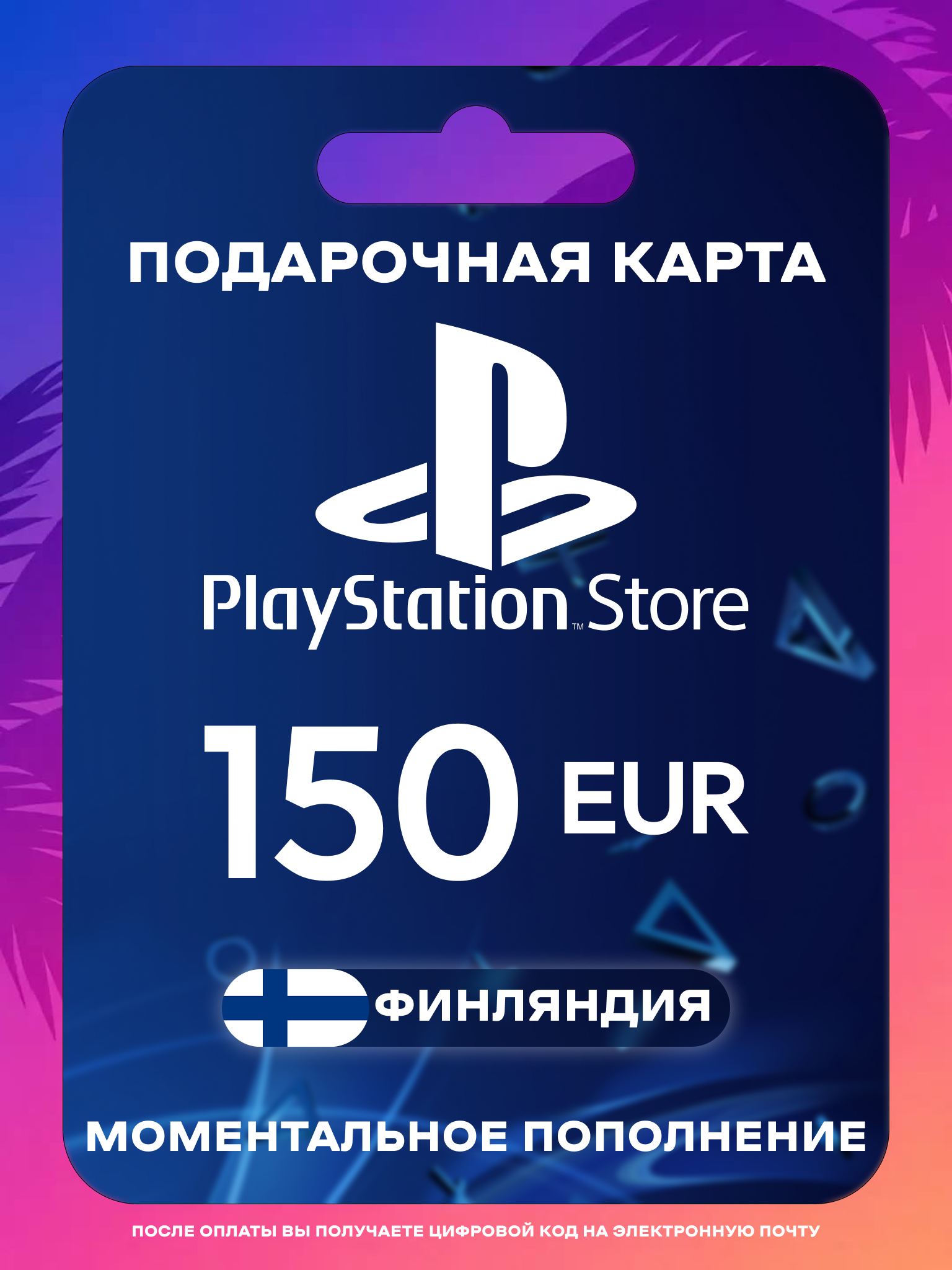 Пополнение PS Store Финляндия 150 EUR | Карта пополнения PS | PSN Финляндия Gift Card Playstation Finland | Мгновенная доставка
