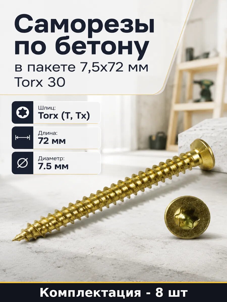 Саморезы по бетону в пакете 7,5x72 мм Torx 30 8 штук