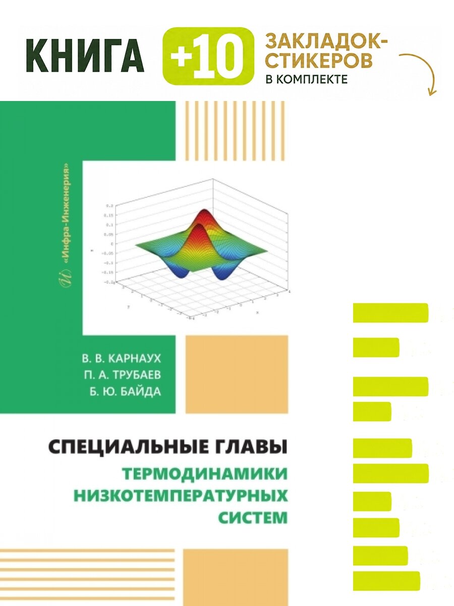Специальные главы термодинамики низкотемпературных систем. Комплект: книга + 10 закладок-стикеров