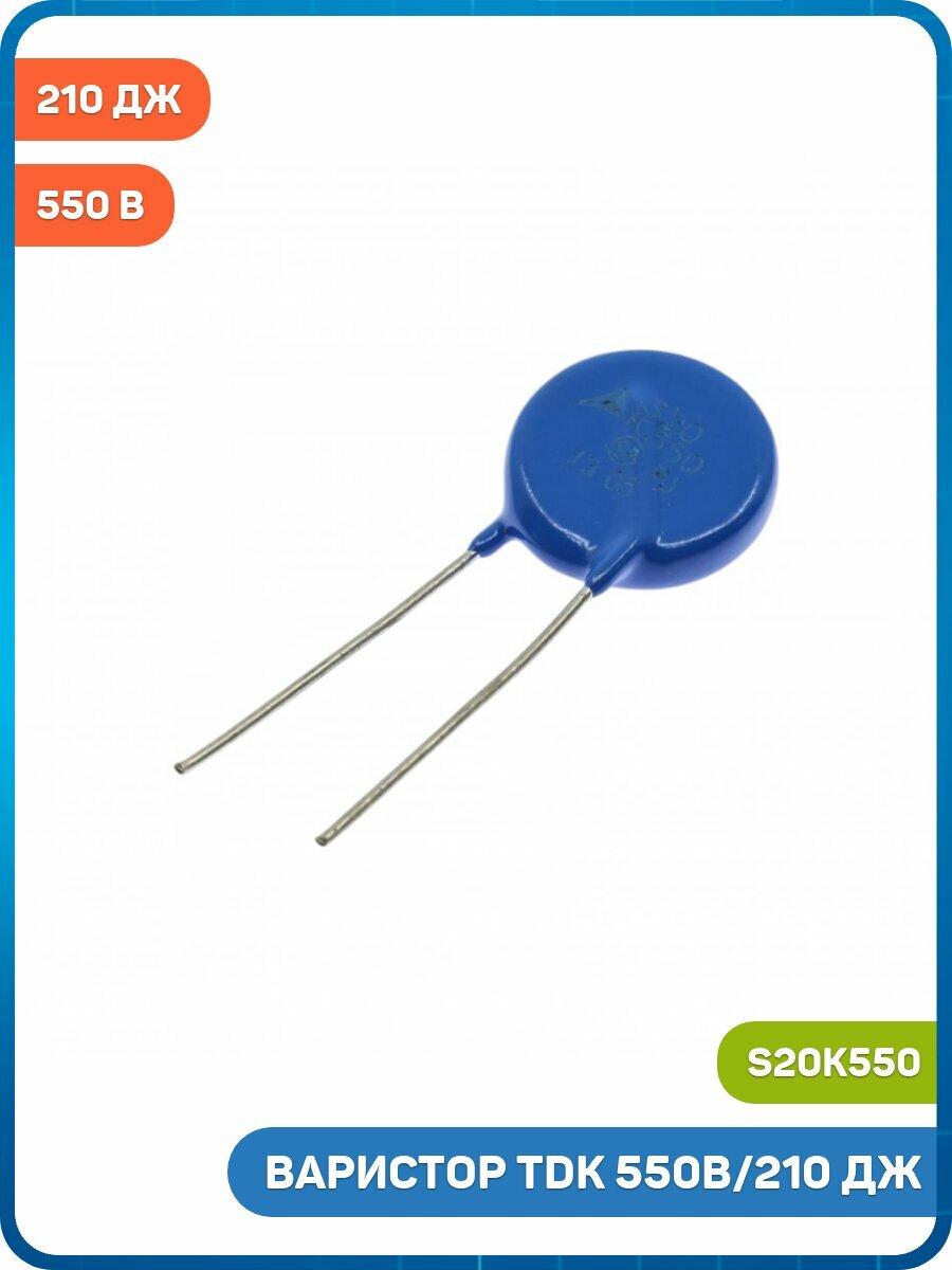 Варистор TDK 550 В/210 Дж (S20K550 (B72220S0551K101))