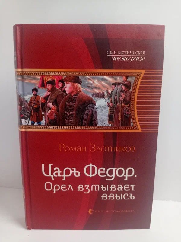 Царь Федор. Орел взмывает ввысь
