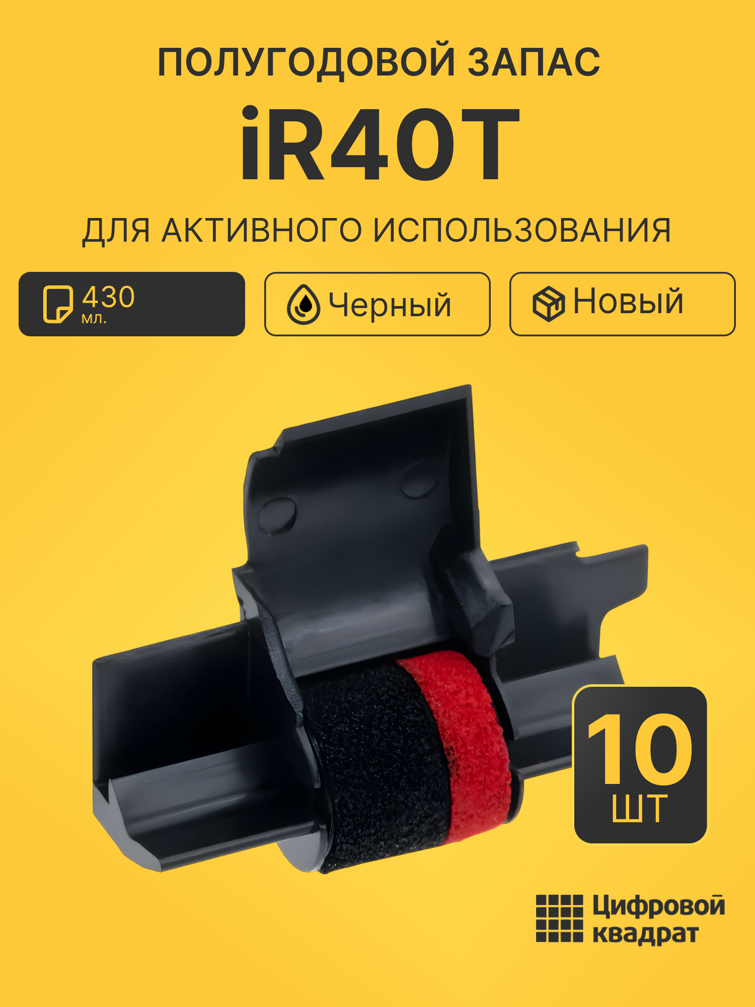 Комплект картриджей iR40T (10 шт.) на 430мл. для принтеров Citizen CX120, CX123, IR40T, IR50