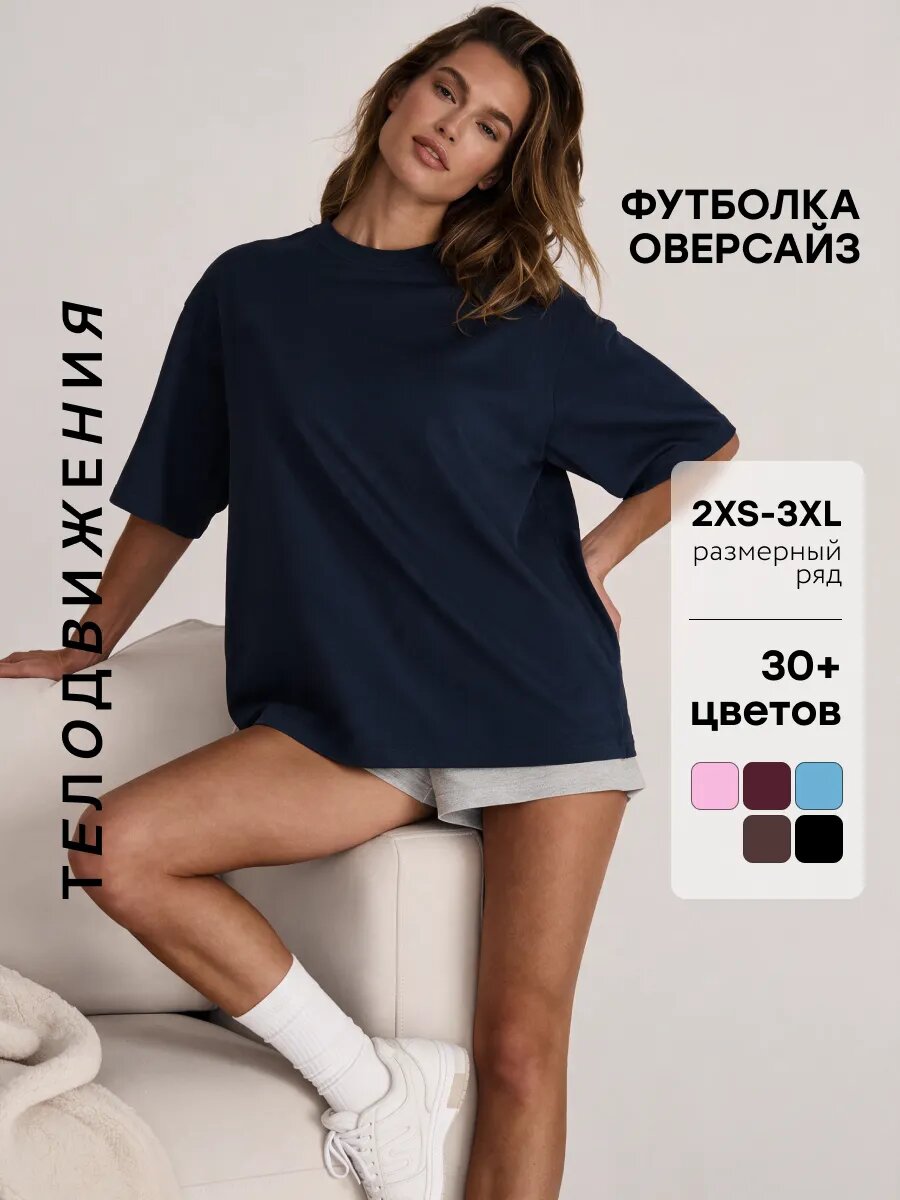 Футболка Телодвижения оверсайз летняя удлиненная базовая