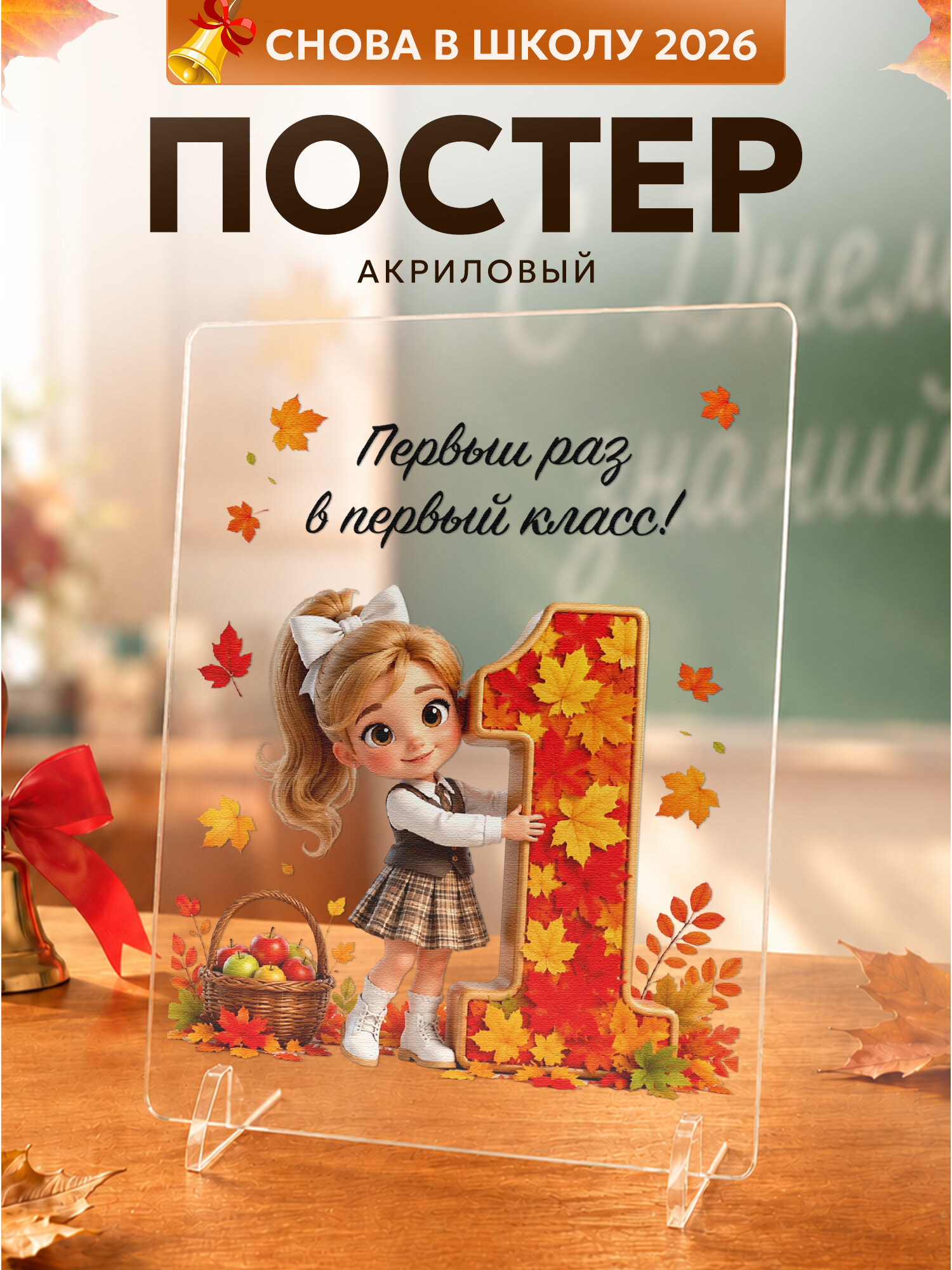 Постер на подставке Первокласснику