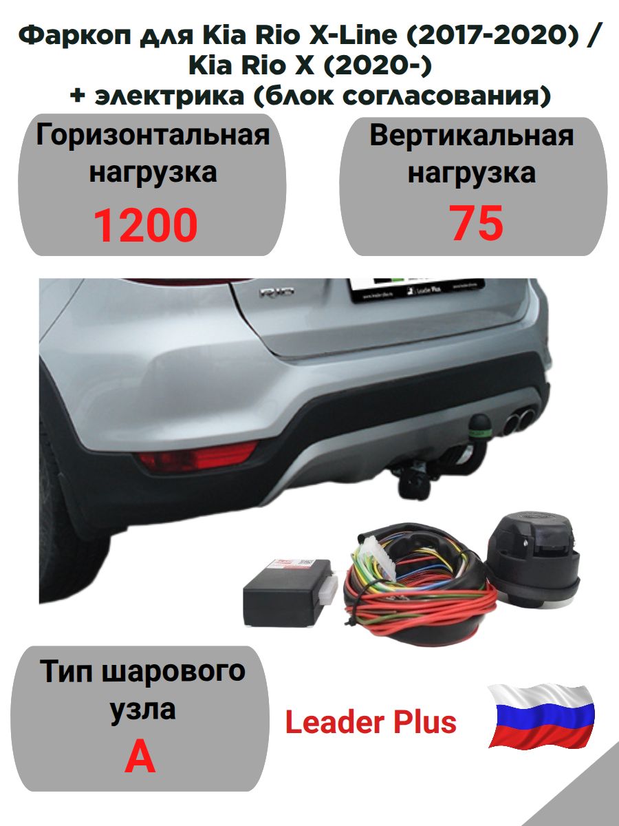 Фаркоп для Kia Rio X-Line (2017-2020) / Kia Rio X (2020-) + электрика "Leader Plus" K123A