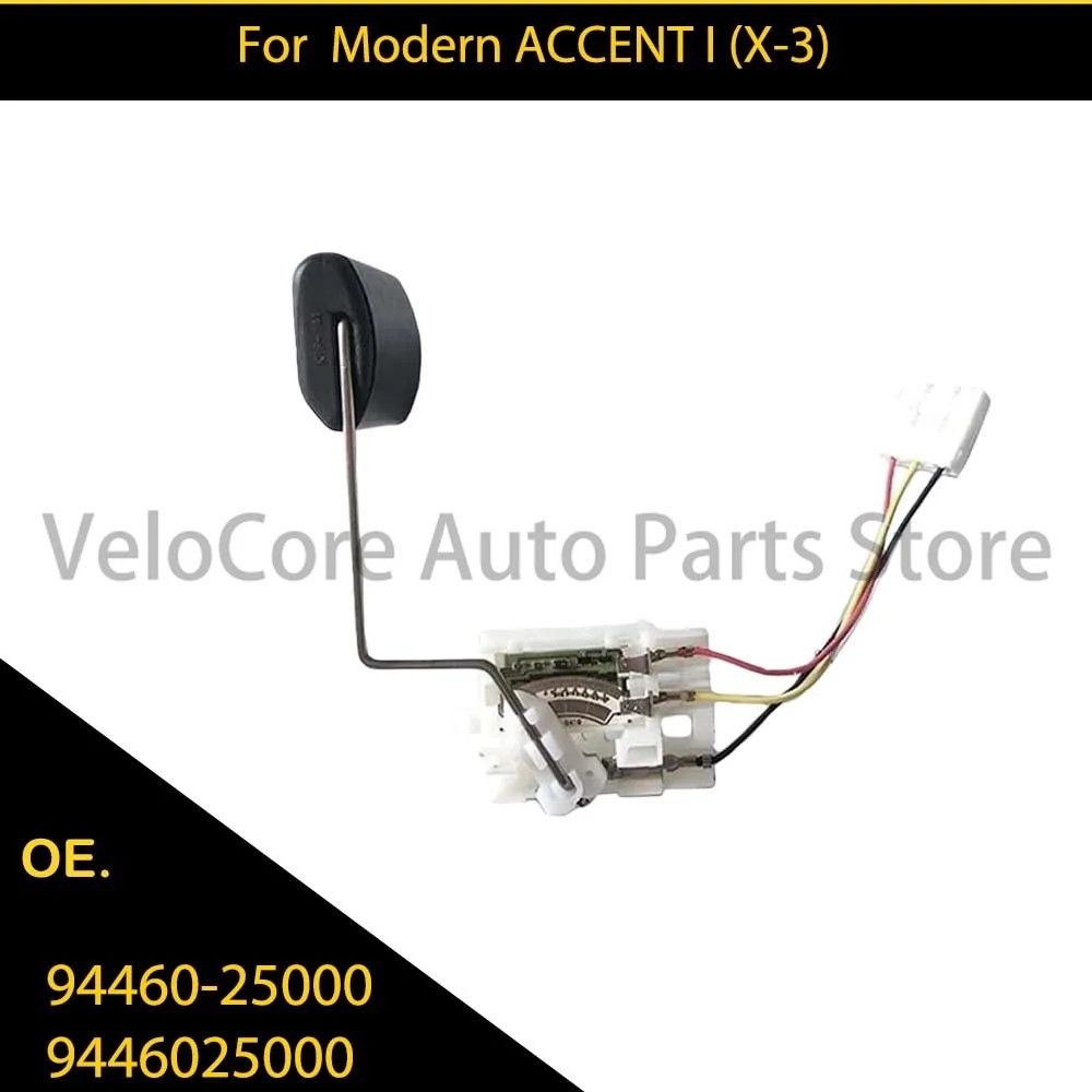 Датчик топлива для Hyundai ACCENTI (X-3) 94460-25000 9446025000