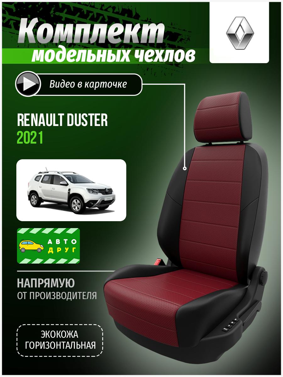 Чехлы Рено Дастер (Renault Duster) 2020-2024 1 внедорожник Экокожа Бордовый A0943D032 Автодруг