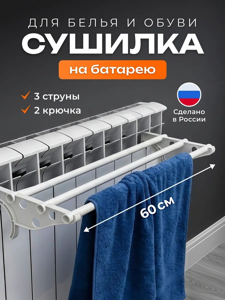 Сушилка для белья и одежды на батарею тройная