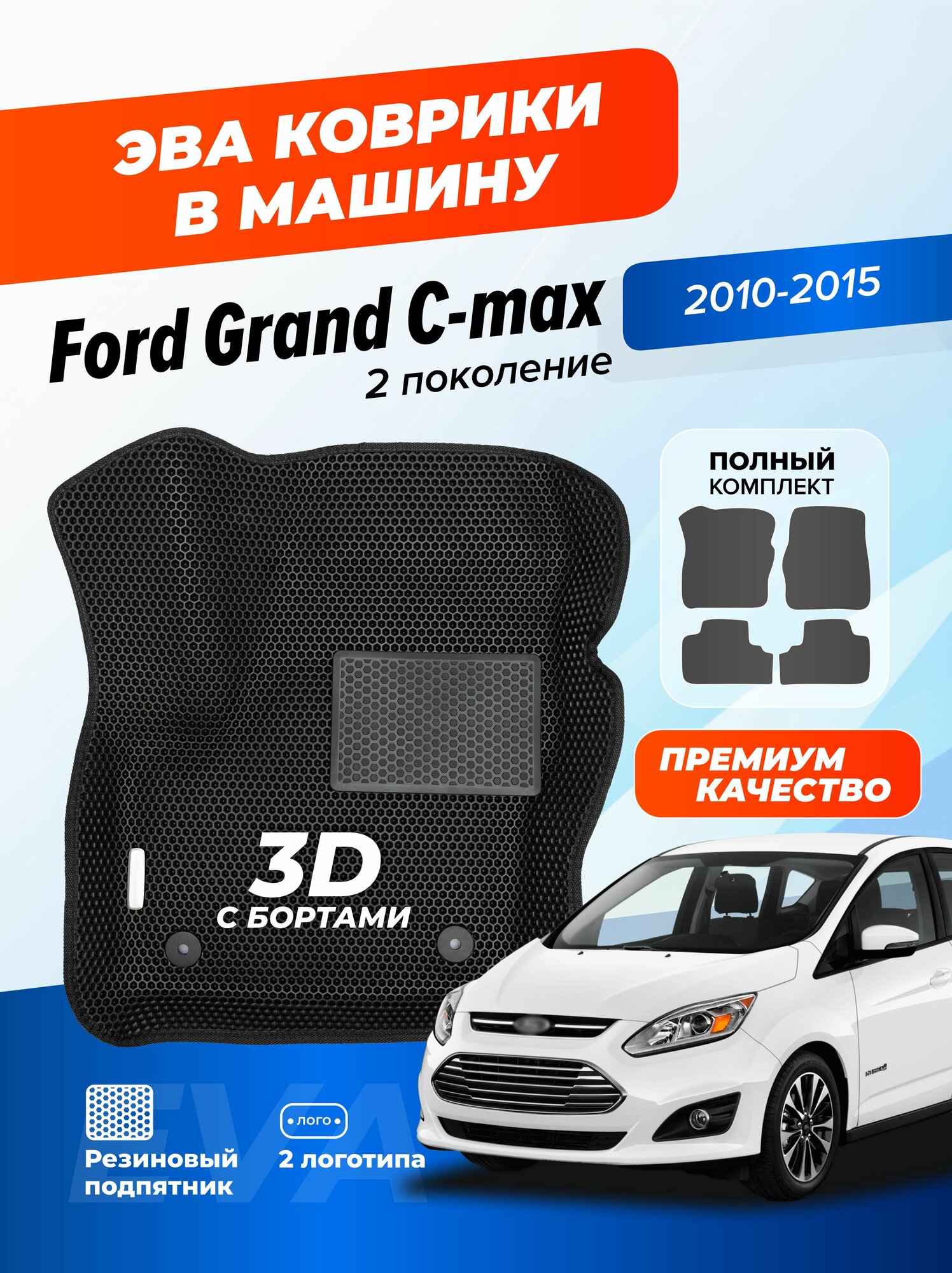 Эва коврики для автомобиля Форд Гранд ц-макс , в салон авто Ford Grand C-max 2 поколение с бортами, ева в машину