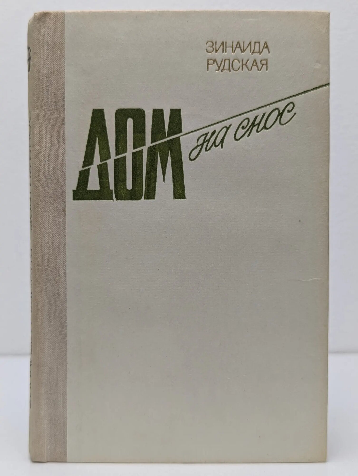 Новинки Современника. Дом на снос Рудская Зинаида Арнольдовна 1980