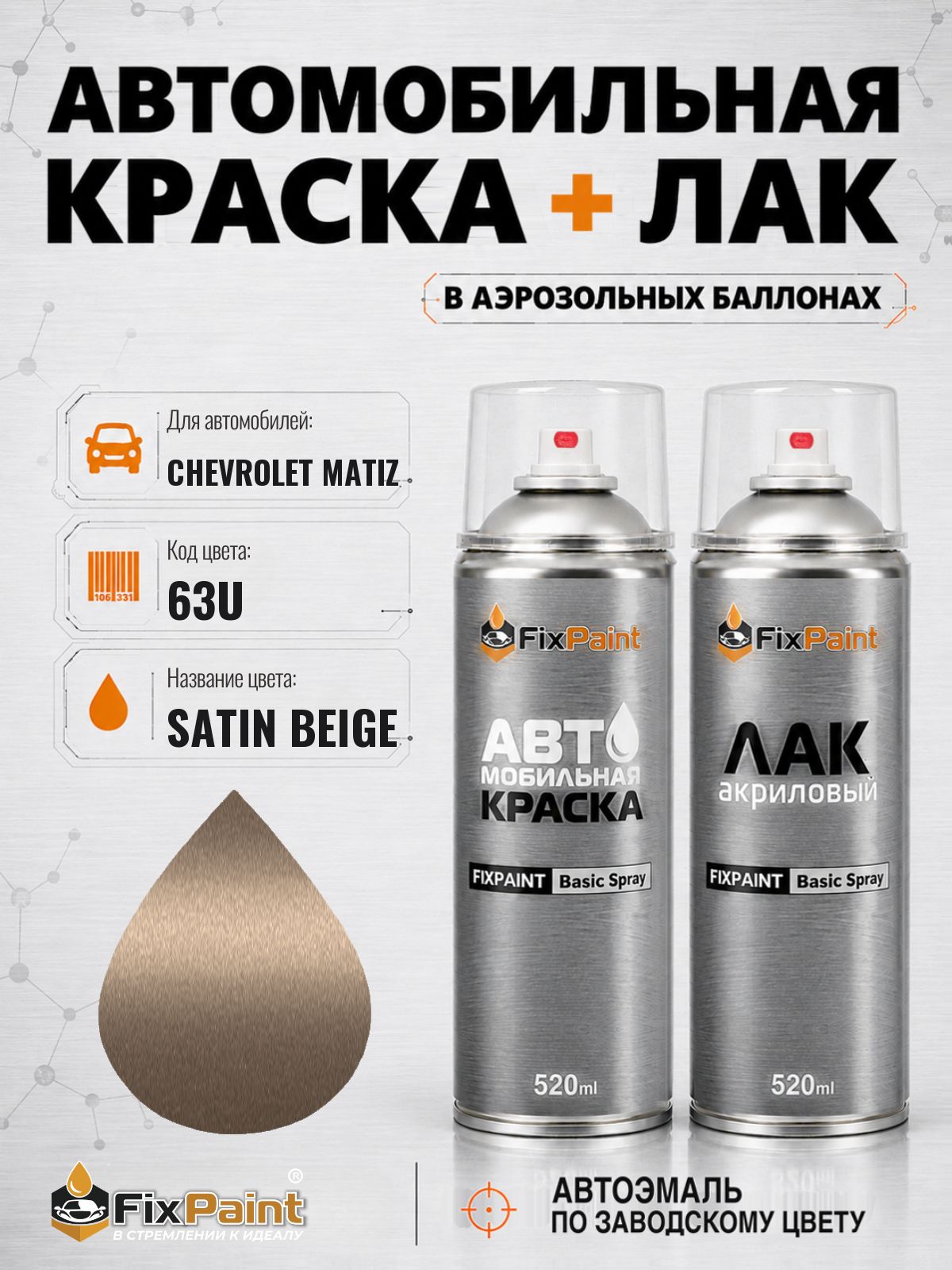 Краска и лак для CHEVROLET MATIZ, код 63U, SATIN BEIGE, автомобильная эмаль базовая и акриловый глянцевый лак FixPaint в аэрозольных баллонах 520 мл