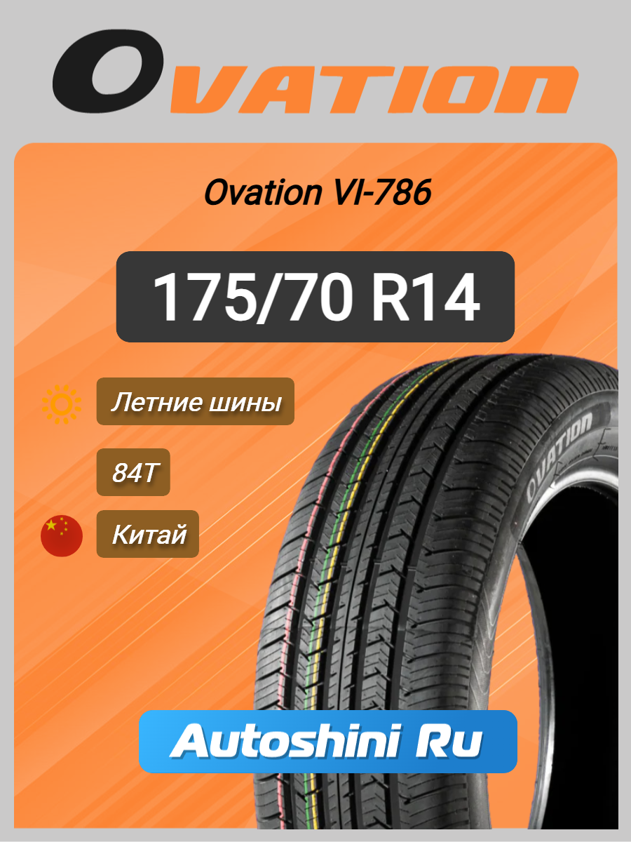 Шины летние Ovation VI-786 175/70 R14 84T