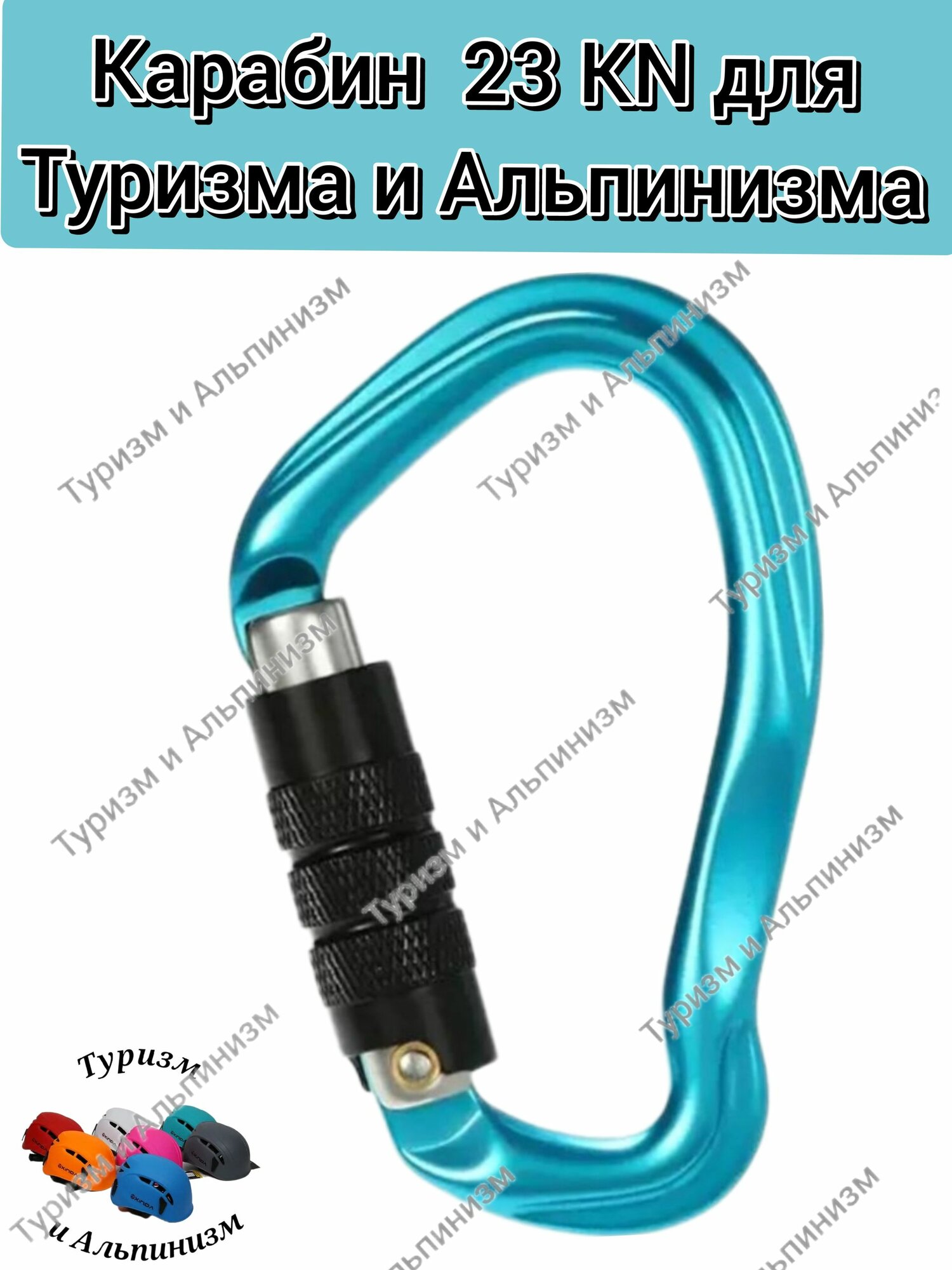 Карабин Асимметричный с Автоматическим замком, для Туризма и Альпинизма. Голубой -черный