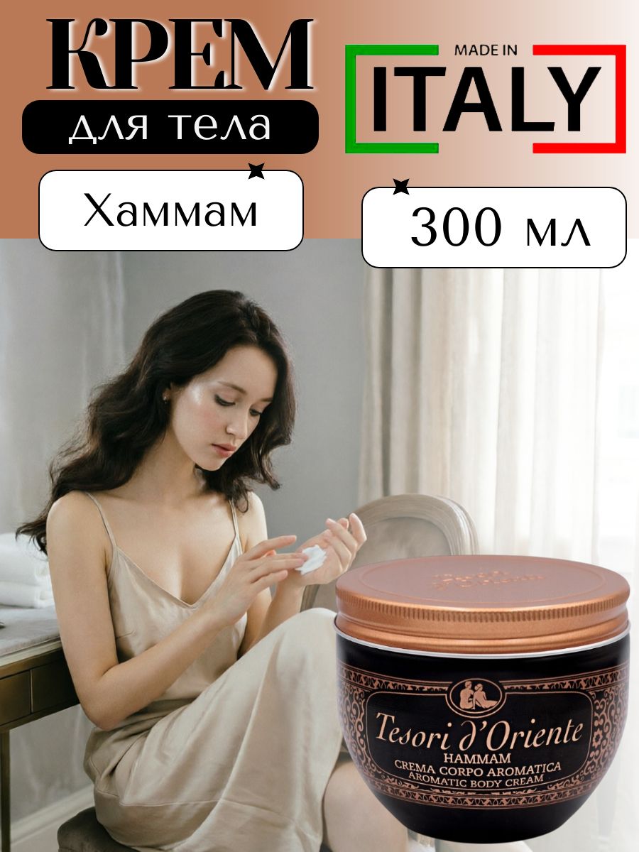 Крем для тела Хаммам 300 мл Tesori d Oriente