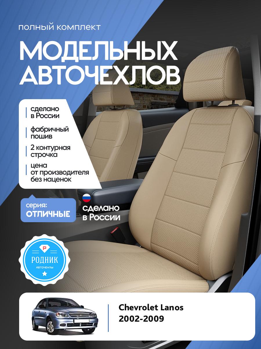Чехлы Шевроле Ланос (Chevrolet Lanos) 2002-2009 1 седан Экокожа Бежевый RD4501-F4344-2 Родник