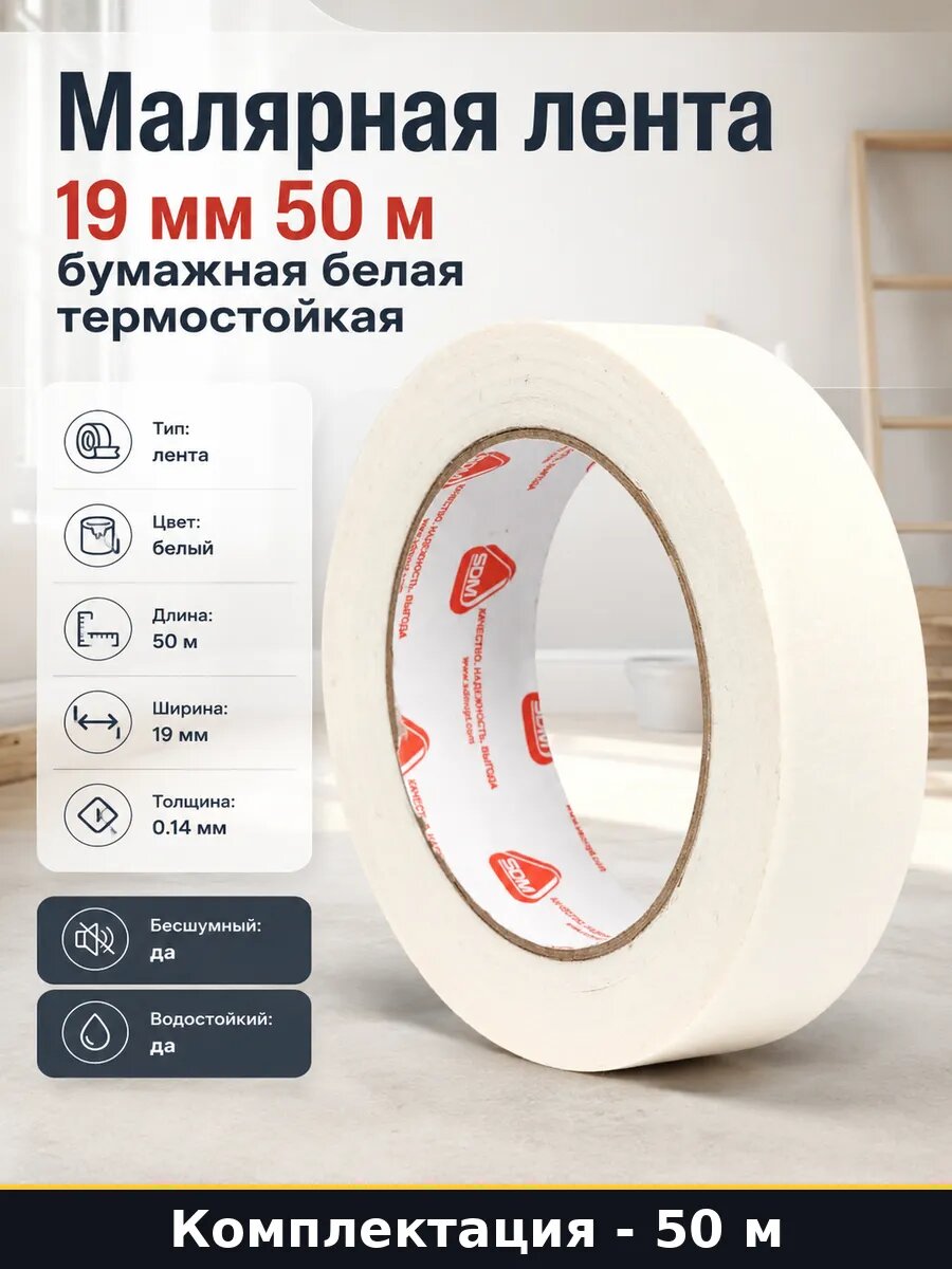Малярная лента 19 мм 50 м бумажная белая термостойкая
