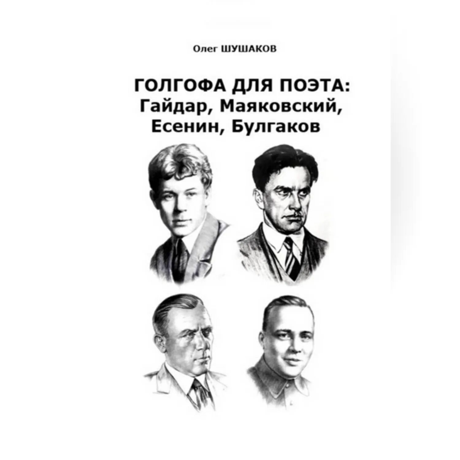 Голгофа для поэта: Гайдар, Маяковский, Есенин, Булгаков [Аудиокнига]