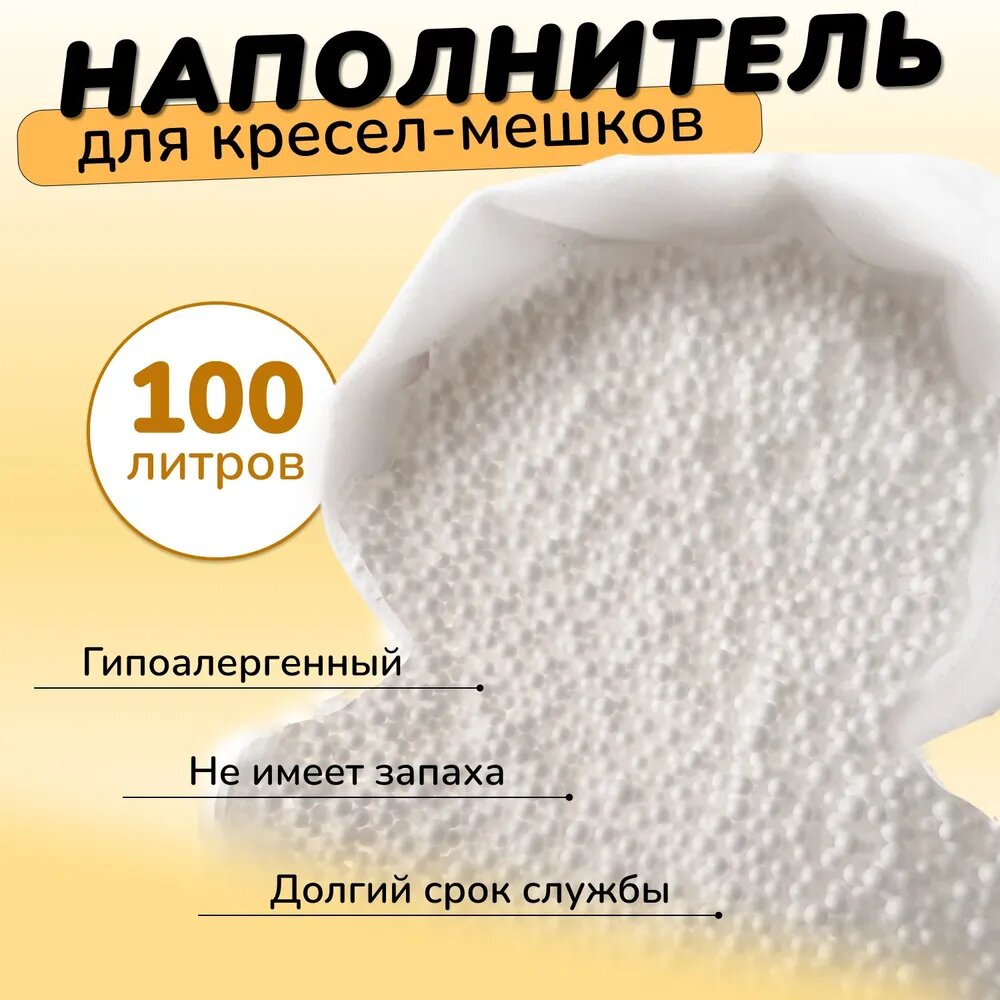 Бинго Бэг Наполнитель для кресла-мешка, Пенополистирол, Полистирол, 100 л