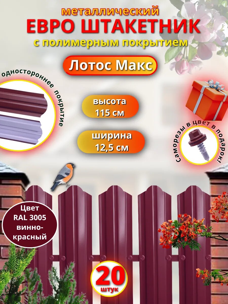 Металлический штакетник односторонний ЛотосМ 3005 1.15м-20шт