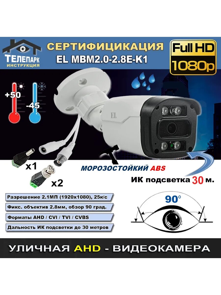 Уличная видеокамера EL-MBM2.02.8EK1 с разъемами AHD