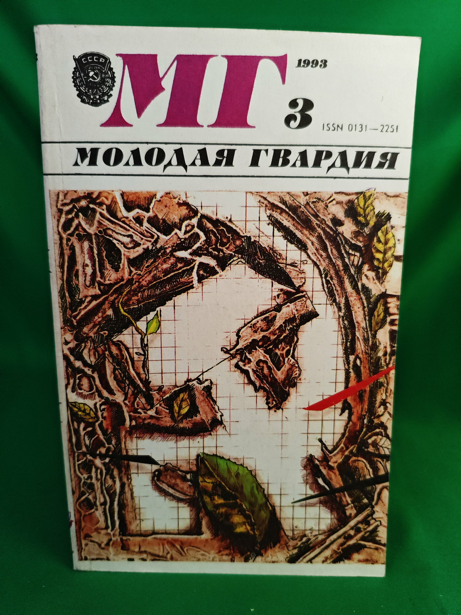 Книга Молодая гвардия. 1993 № 3 Букинистическая книга для всех. Печатное издание.