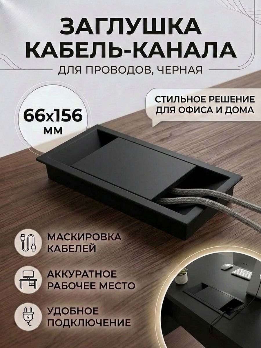 Заглушка для проводов в столешницу прямоугольная Черная